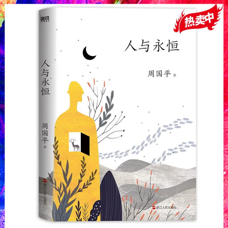 周国平散文集 自选 人与永恒