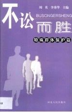 不讼而胜特殊群体保护篇