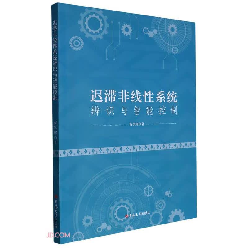 迟滞非线性系统辨识与智能控制