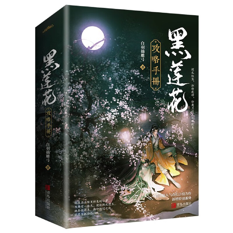 黑莲花攻略手册