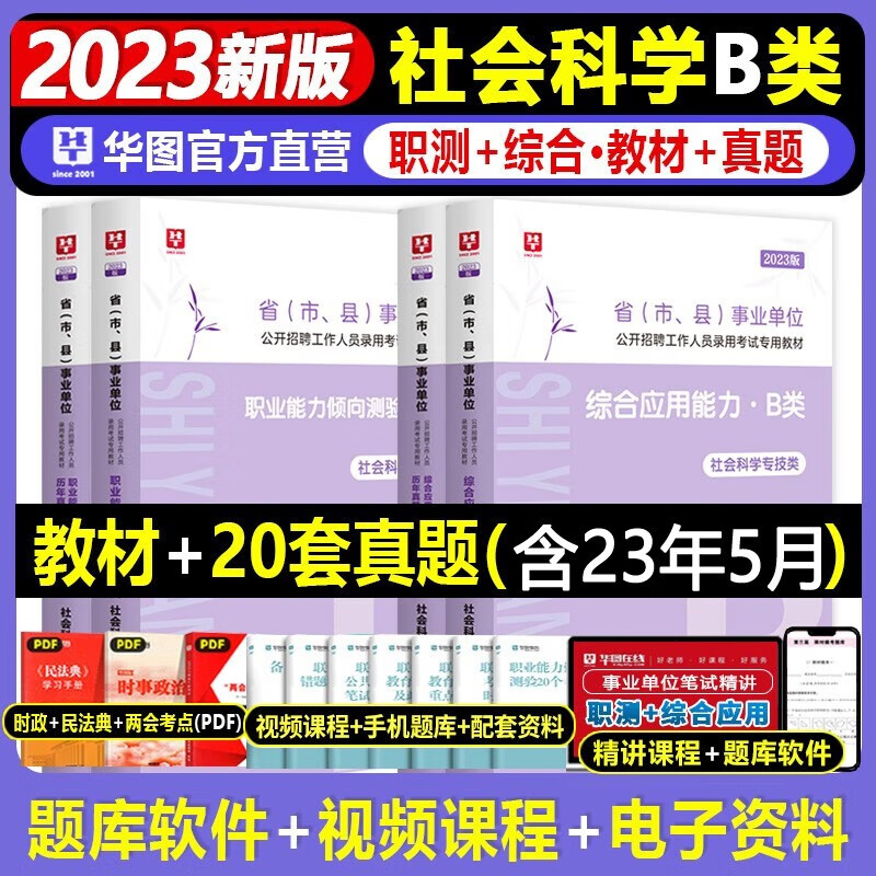 新疆事业编b类】华图2023新疆事业单位b类考试用书职业能力倾向测验综合应用能力教材历年真题试卷事业编制联考社会科学类事业编制 B类【教材+真题4本】