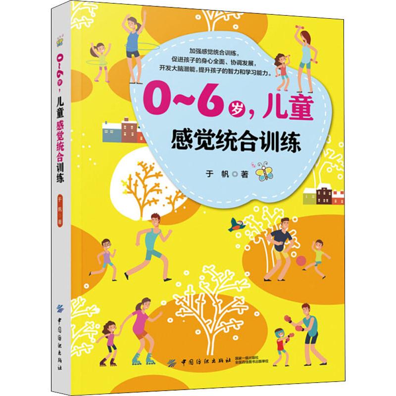 0-6岁儿童感觉统合训练 儿童心理学0-3-6感统训练正面管教家庭教育书籍应用关键反应训练多动症自闭