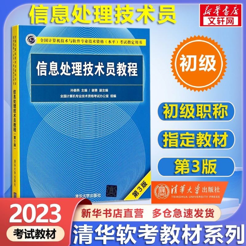 【备考2023】信息系统项目管理师教程 第4版第四版 全国计算机技术与软件专业技术资格考试用书辅导 清华大学出版计算机软考高级教材 【初级】信息处理技术员教程(第3版)
