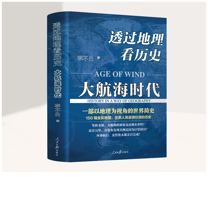 【包邮 京东次日达 官方自营】透过地理看历史 三册 三国篇 大航海时代 李不白著 历史的棋局 历史书籍 透过地理看历史-大航海时代