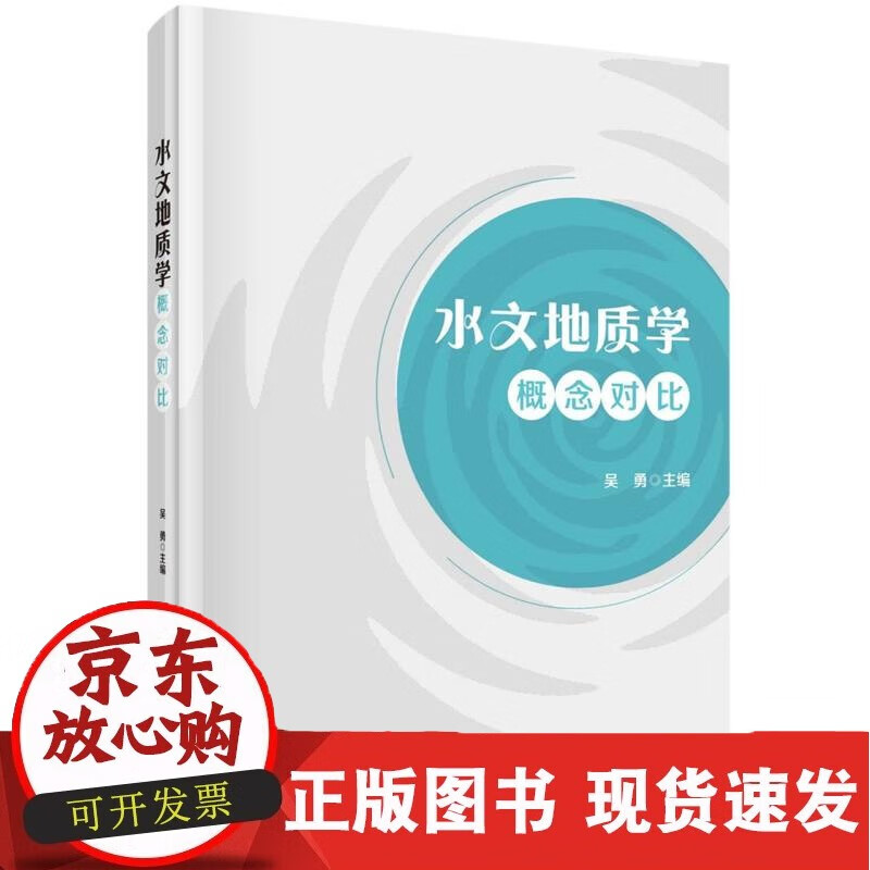 水文地质学概念对比(精)