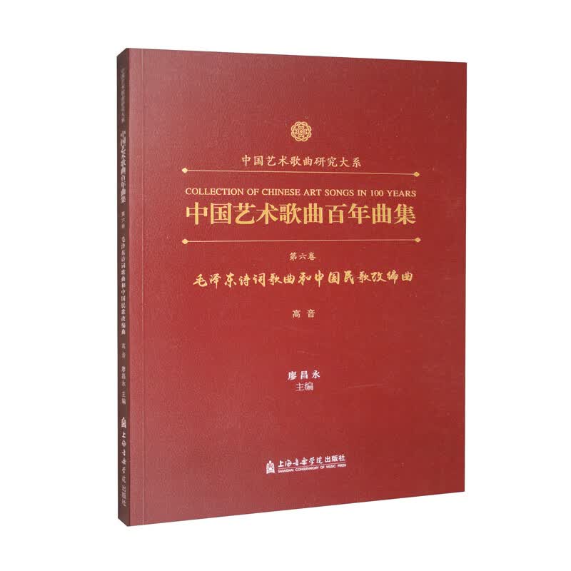 中国艺术歌曲百年曲集.第六卷.毛泽东诗词歌曲和中国民歌改编曲. 高音