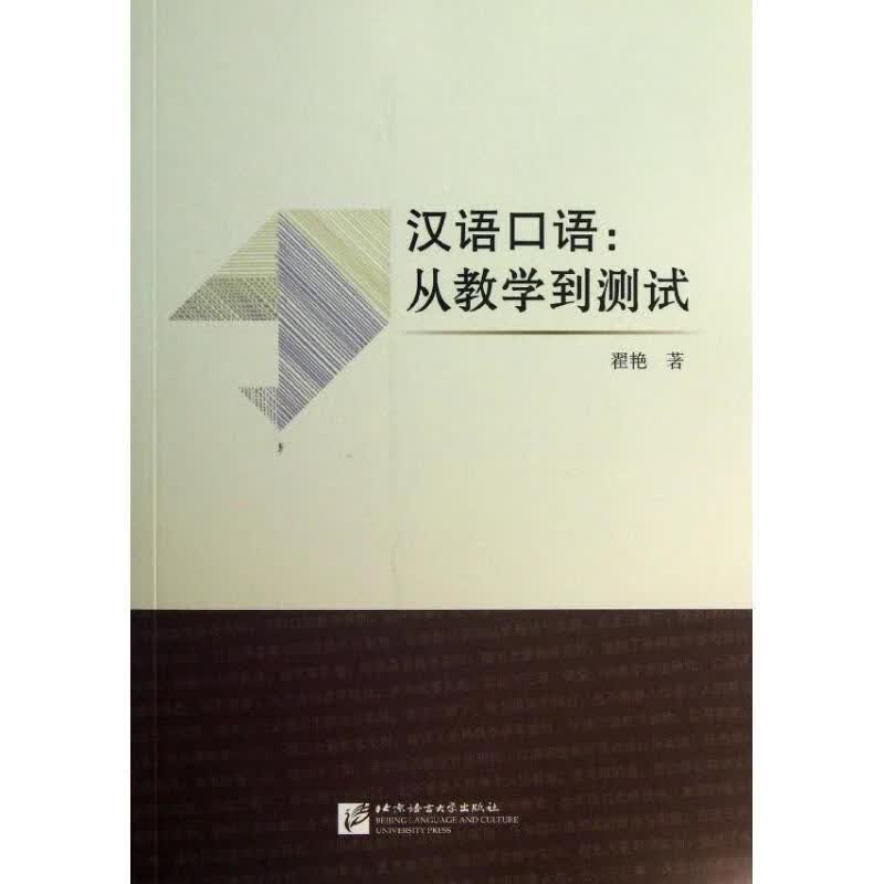 汉语口语 从教学到测试