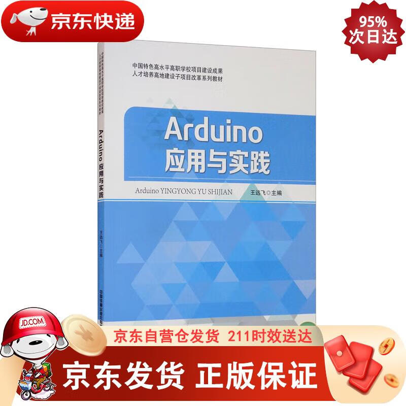 Arduino应用与实践 王远飞 9787113289881SN4359