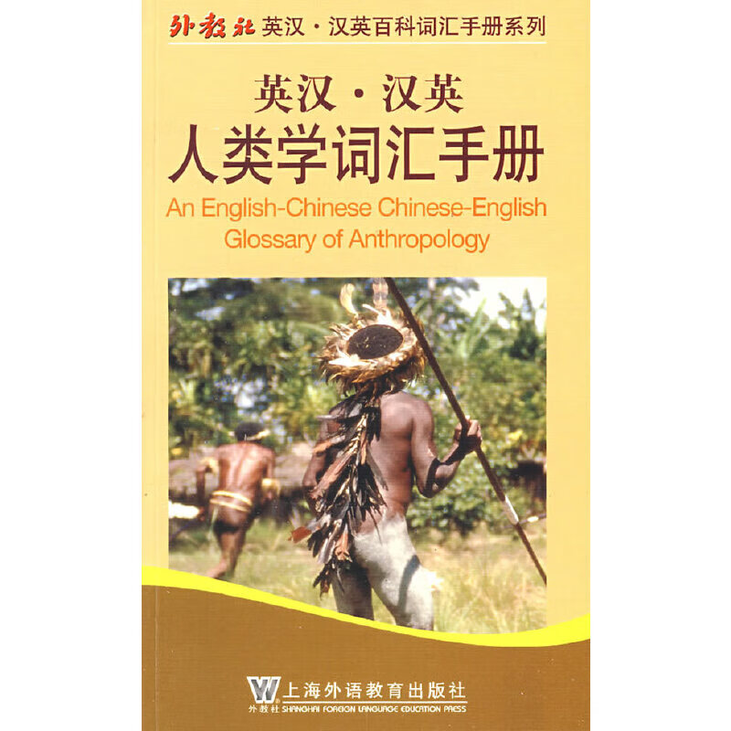 英汉汉英人类学词汇