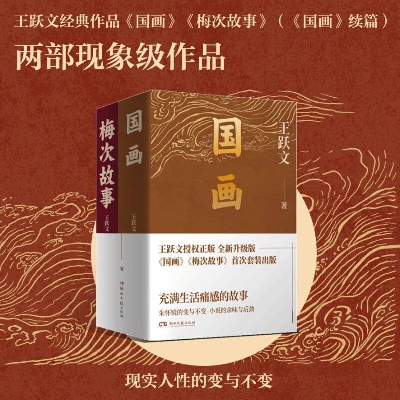 王跃文作品：国画+梅次故事