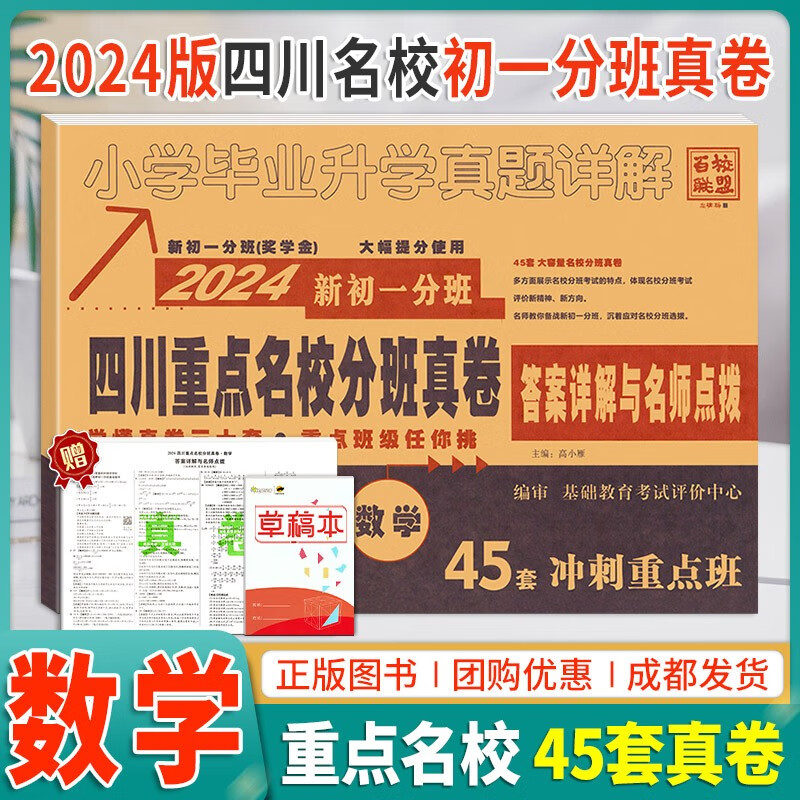 四川重点名校分班真卷数学2024新初一分班45套冲刺重点班小升初十大名校成都名校小学毕业升学考试试卷模拟真题详解集锦小考总复习 初一分班(数学) 小学升初中