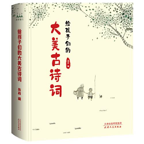 给孩子们的大美古诗词（注音点评版）【现货】
