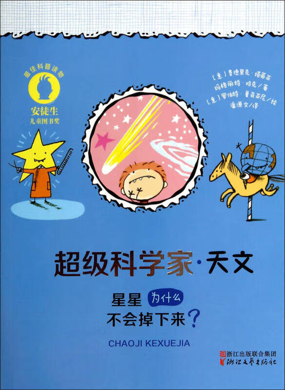 超级科学家 天文【好书】