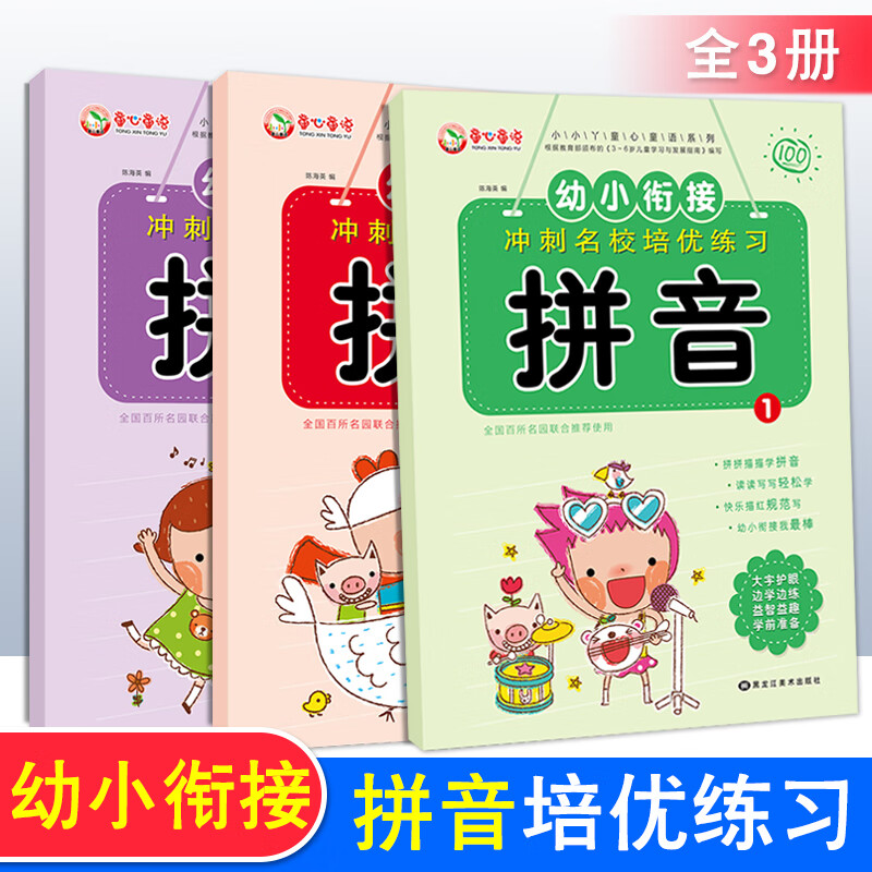 全套3本 童心童语幼小衔接冲刺名校培优练习拼音描红本声母韵整体认读音节幼儿启蒙铅笔练字帖