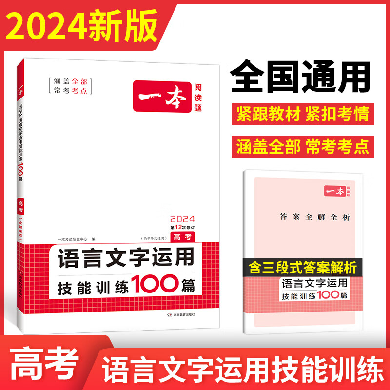 2024新版 一本高中语文阅读专项训练五合一必刷题 高一二三现代文古诗文文言文专项训练 高考语文阅读理解专项训练 语言文字运用训练100篇 高考必备