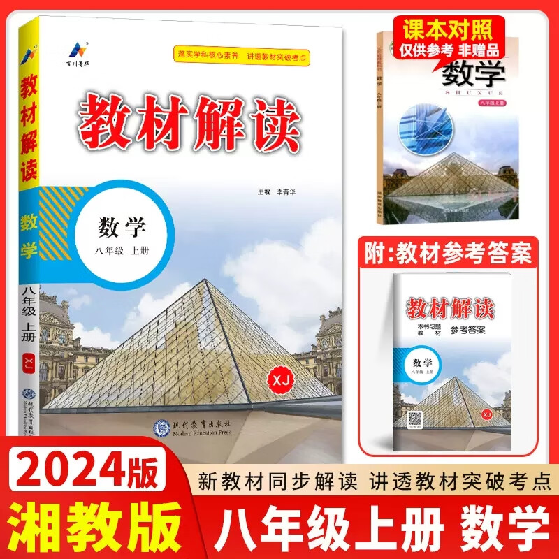 现货【湘教版】2024版八上数学 教材解读八年级上册数学湘教版XJ 初中数学8年级上课本同步讲解 初二数学教材全解全析辅导资料书 教科书同步训练习题册 数学 八年级上