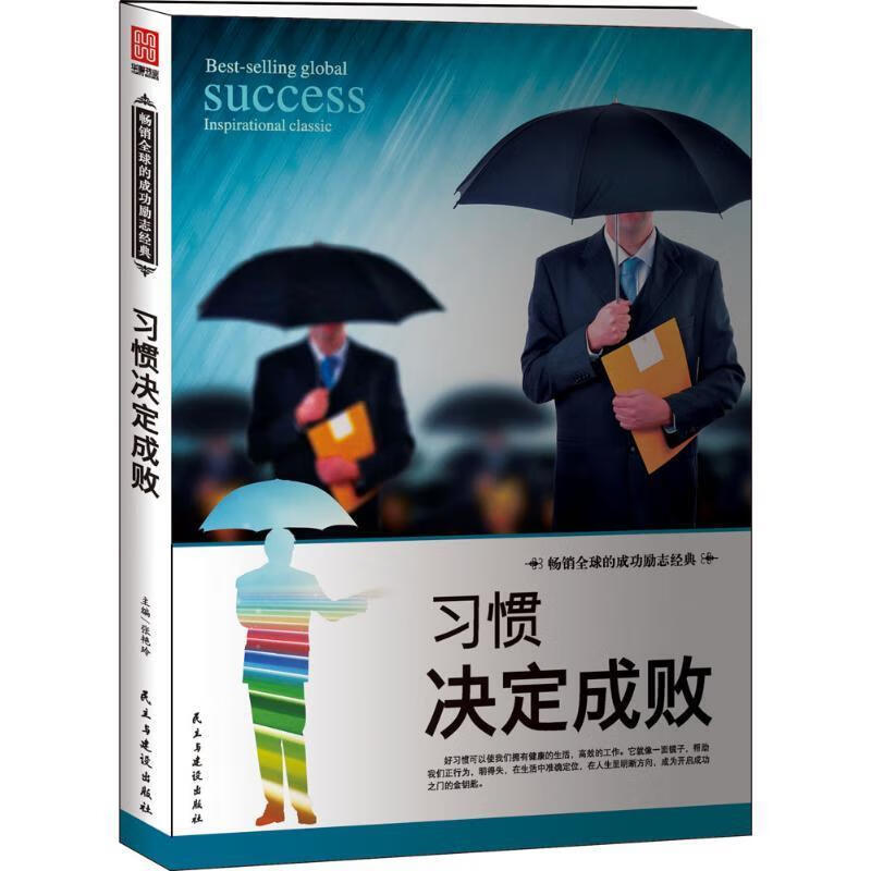习惯决定成败