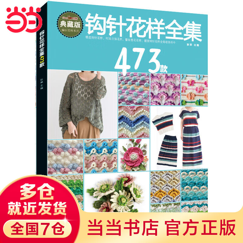 钩针花样全集473款