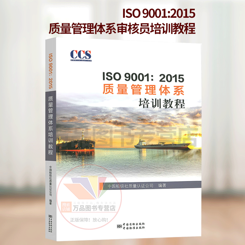 ISO 9001：2015 质量管理体系培训教程 2016新版 CCS中国船级社质量认证公司编著 ISO 9001质量管理体系技术培训教材