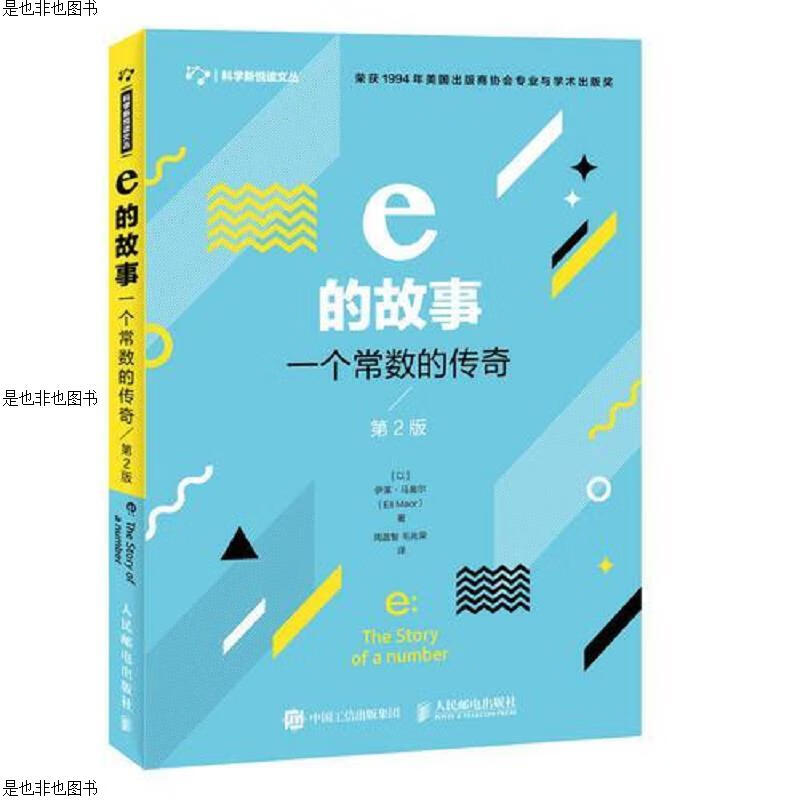 e的故事 一个常数的传奇 第2版