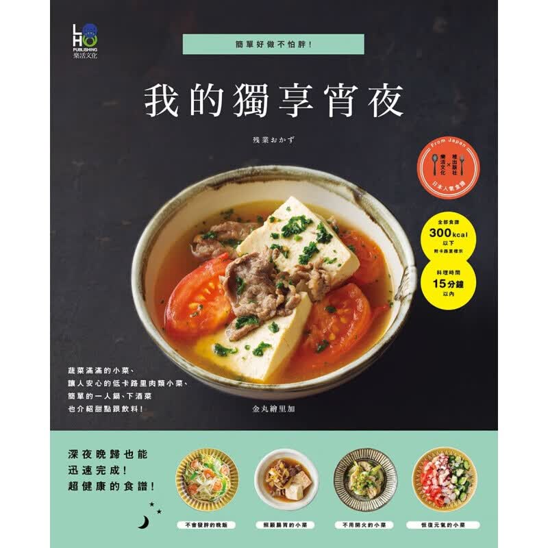 台版 我的独享宵夜 按图索骥实际制作料理美食烹饪食谱 乐活
