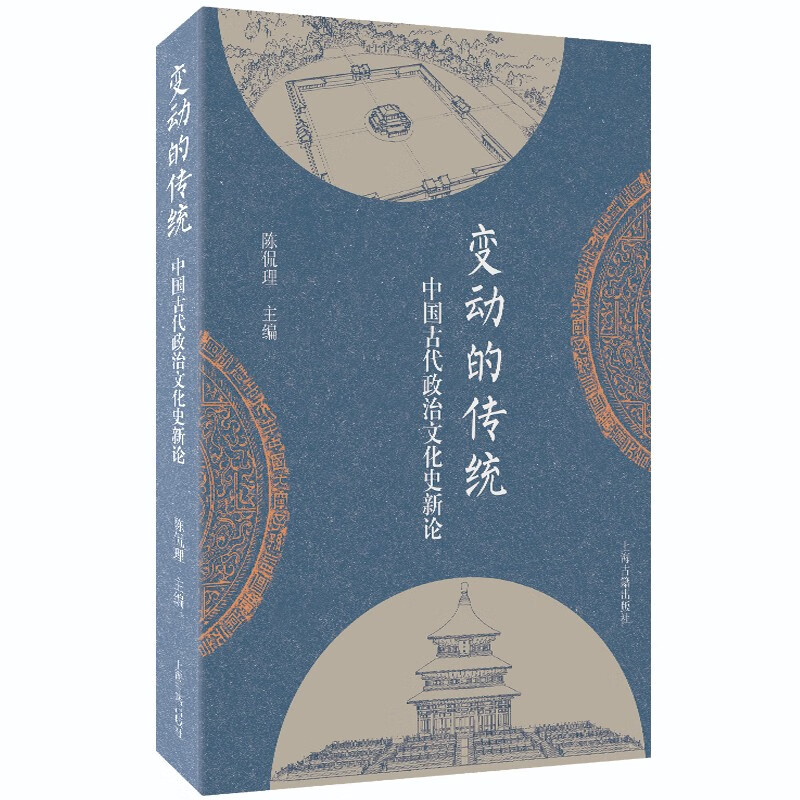 变动的传统：中国古代政治文化史新论