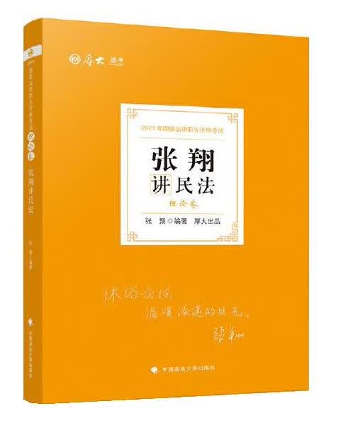司法考试 厚大法考 理论卷·张翔讲民法