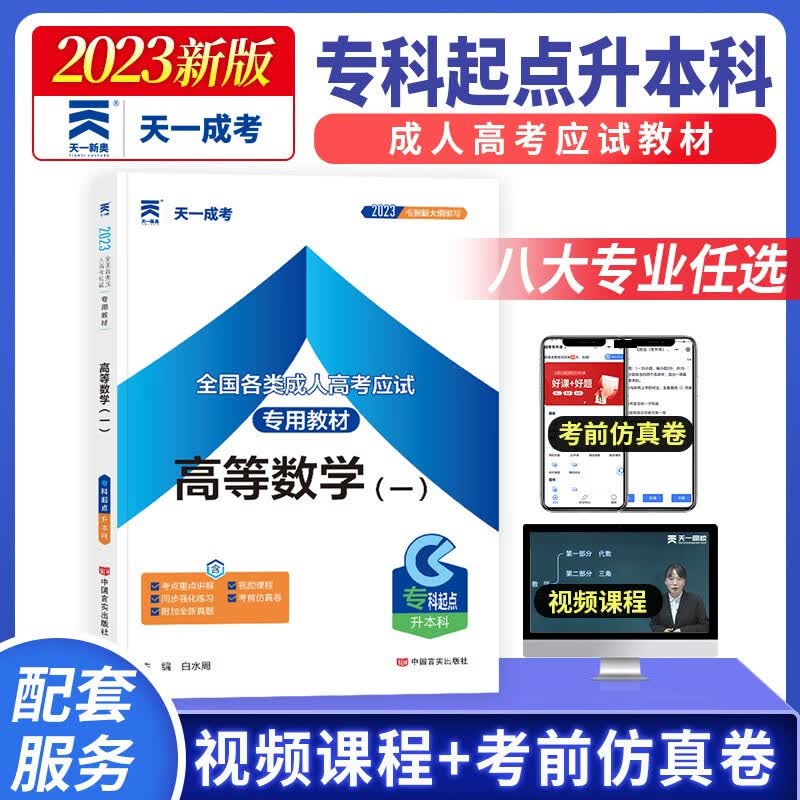 2023天一成考专升本考试专用教材试卷成人高考全国各类专升本考试习题集试题库历年真题考前冲刺模拟全国版 天一成考专升本 高数一 教材