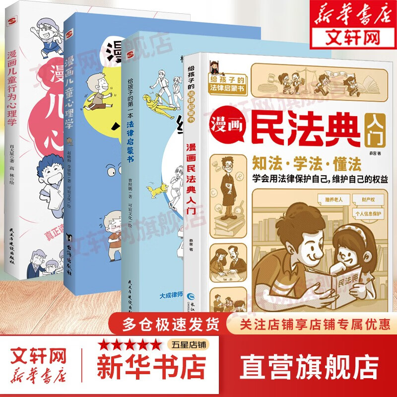 民法典漫画版 孩子读得懂的漫画民法典入门 给孩子的第一本法律启蒙书 初中生小学生儿童少年普法漫画法律书籍 新华文轩旗舰店 漫画民法典入门+法律启蒙书+漫画心理学+行为心理学