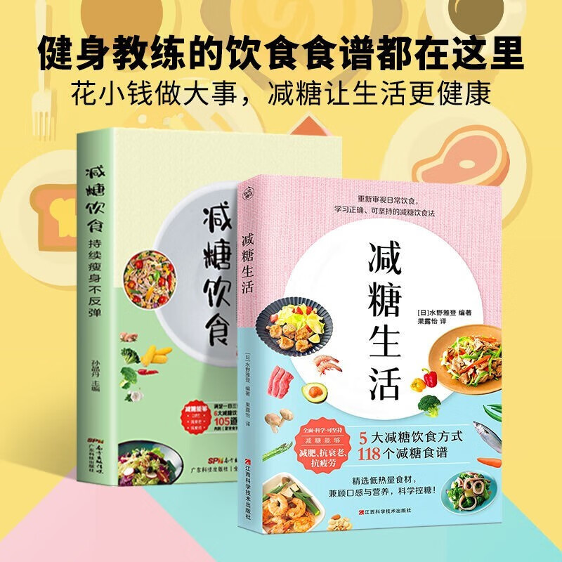减糖生活+减糖饮食控糖+轻断食 减肥减脂抗糖生活饮食健康美容知识健康减肥食谱减肥营养餐家常菜食谱食疗书籍减糖饮食方式减糖食谱书籍 减糖饮食+减糖生活【全2册】