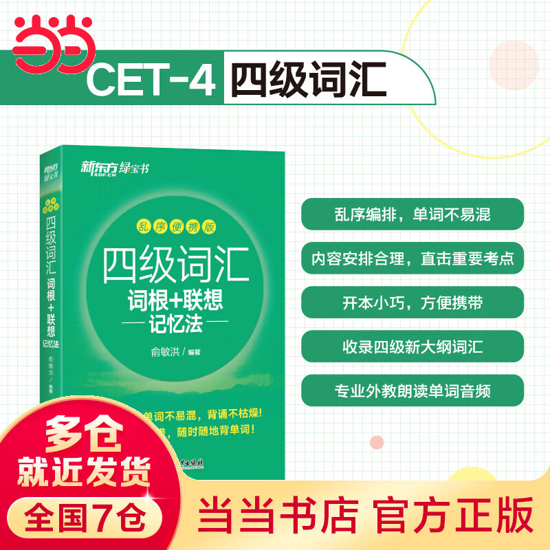 【当当】当当新东方 新大纲大学四级词汇词根+联想记忆法 乱序便携版 大学四级俞敏洪英语词汇书可搭四级真题试卷 新东方绿宝书