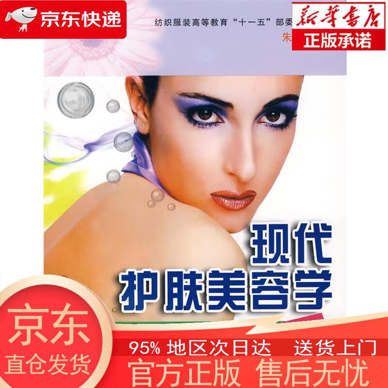 【全新速发】现代护肤美容学（第二版） 朱红穗 东华大学出版社