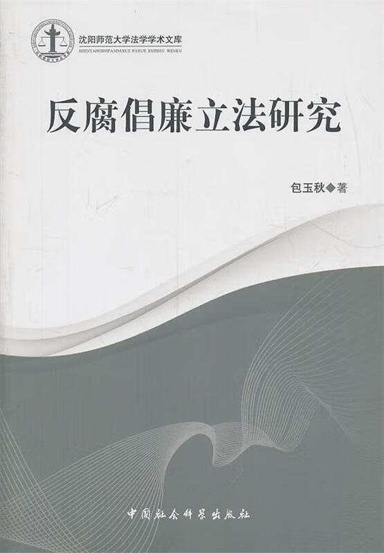 反腐倡廉立法研究