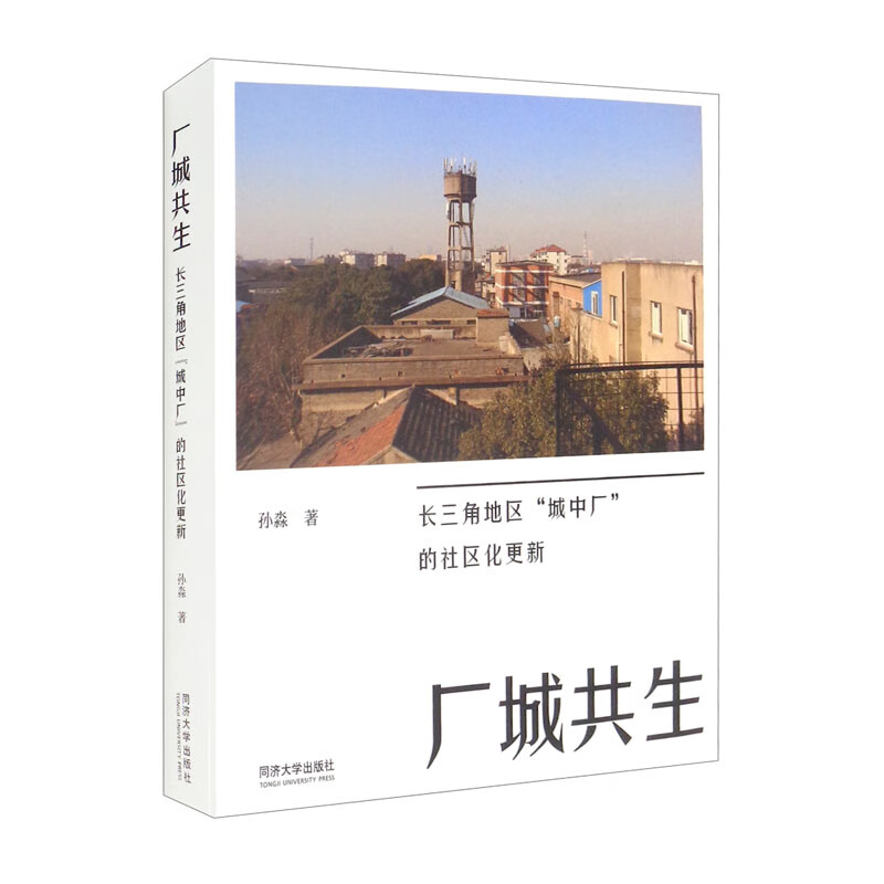 厂城共生：长三角地区“城中厂”的社会化更新