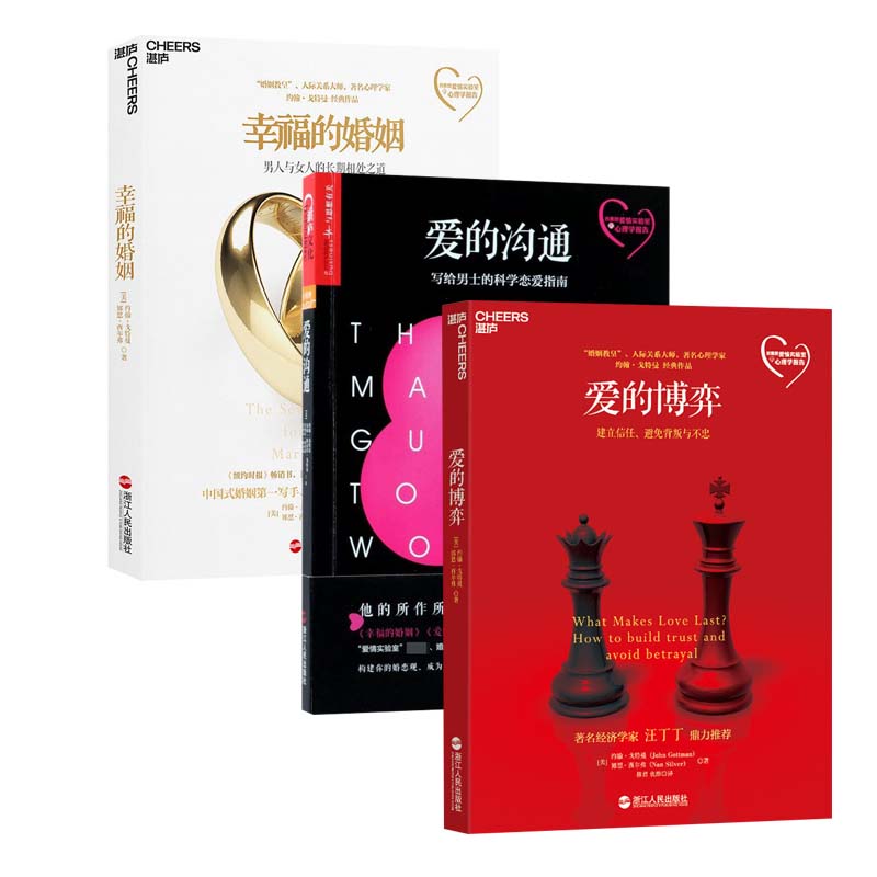 幸福的婚姻+爱的沟通写给男士的科学恋爱指南+爱的博弈建立信任避免背叛与不忠 幸福的婚姻樊登书心理学