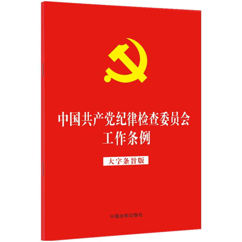 2022年版 中国共产党纪律检查委员会工作条例 大字条旨版 32开红皮烫金版 中国法制出版社