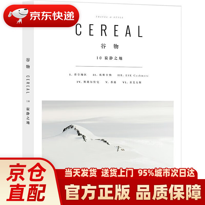【系列自选】Cereal 谷物杂志中文版 1-17期 深陷温柔生活 生活旅游生活系列读物 大宅至简 时尚旅游设计摄影杂志期刊 谷物10：寂静之地