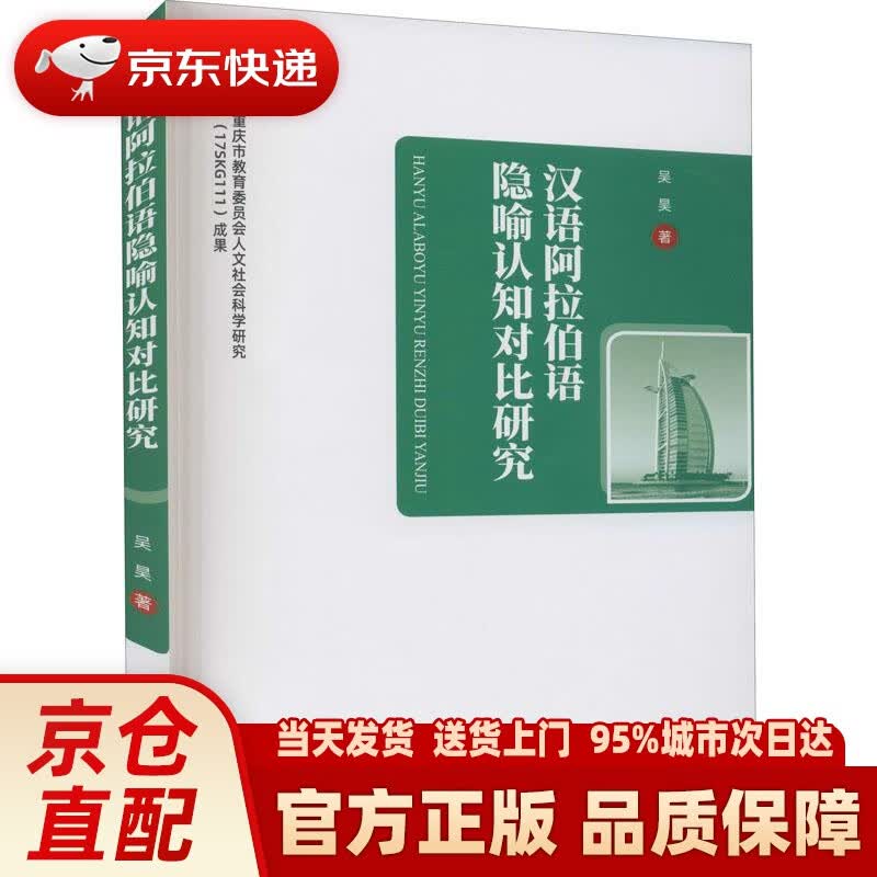 【新华】汉语阿拉伯语隐喻认知对比研究 吴昊 世界图书出版公司