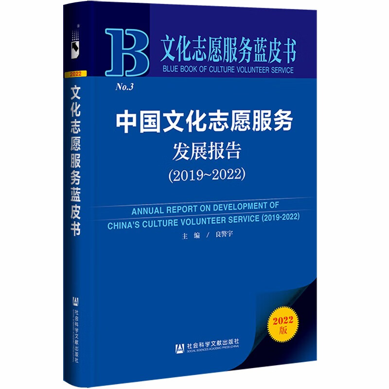文化志愿服务蓝皮书：中国文化志愿服务发展报告（2019-2022）