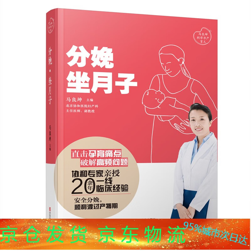分娩·坐月子（马良坤孕产育儿系列）年度中国十大妇产医生、协和专家亲授科学孕产知识， 帮助妈妈安全分娩