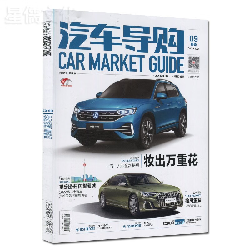 多种套装】汽车导购杂志2023年第3期/2022年2-3/4/5/6/7/8/9/10/11/12月打包2023年订阅2021年过期刊世界名车车展汽车之友画报博览测评解析订 2022年9月