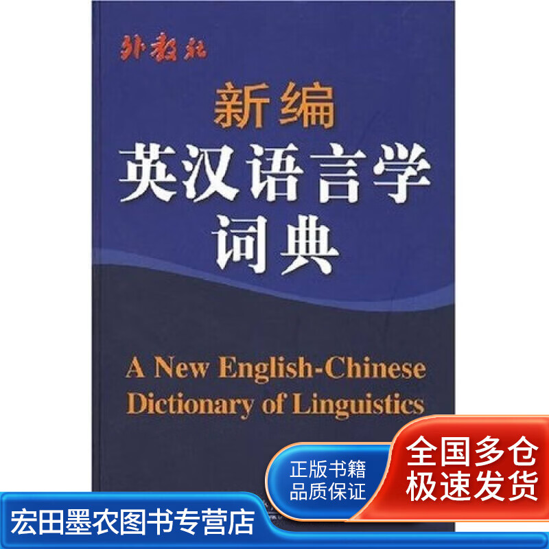 新编英汉语言学词典【好书】