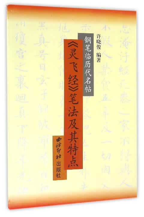 灵飞经笔法及其特点(钢笔临历代名帖)