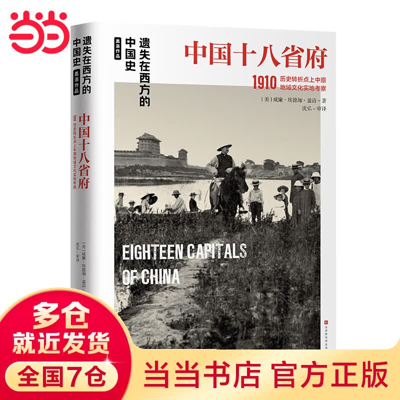 遗失在西方的中国史·盖洛作品：中国十八省府1910