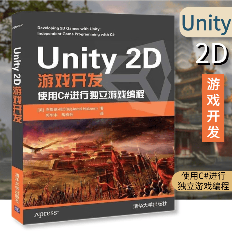Unity 2D游戏开发 使用C#进行独立游戏编程 [美] 杰瑞德·哈尔彭 游戏开发Unity 2D游戏 游戏设计与开发书籍