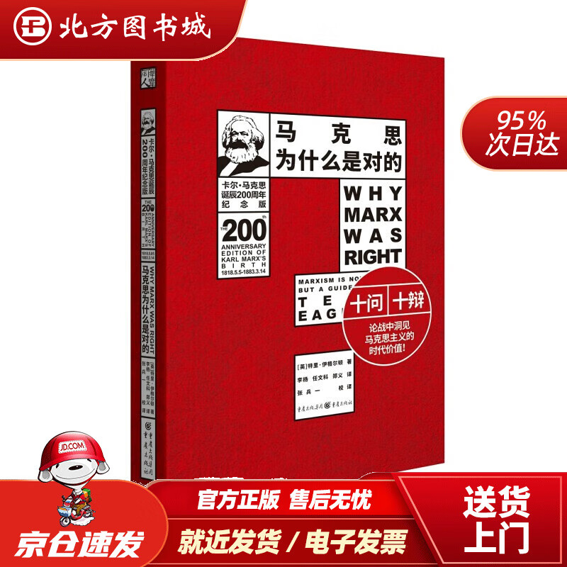 【现货】马克思为什么是对的（200周年纪念版）(英)特里·伊格尔顿(TerryEagleton)著;李 北方图书城