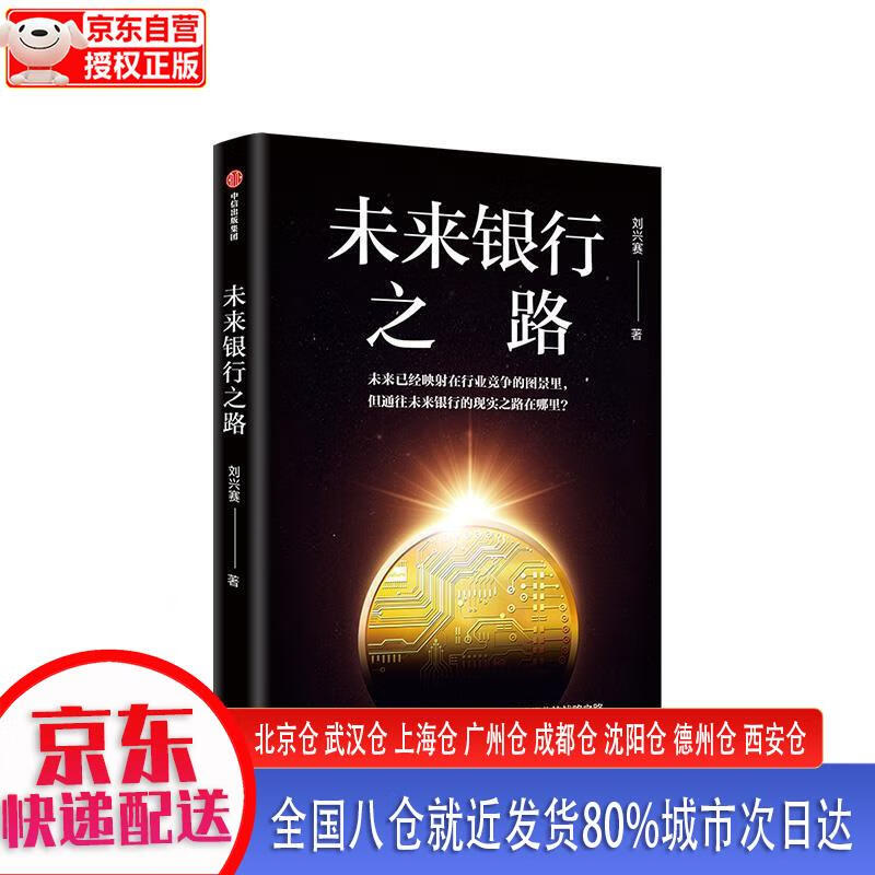 【新华全新书籍】未来银行之路 中信出版社 刘兴赛 中信出版集团