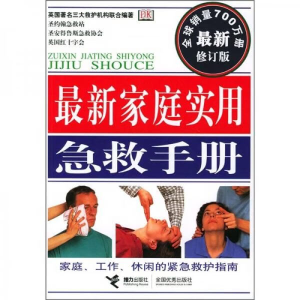 家庭实用急救手册9787806790854接力出版社