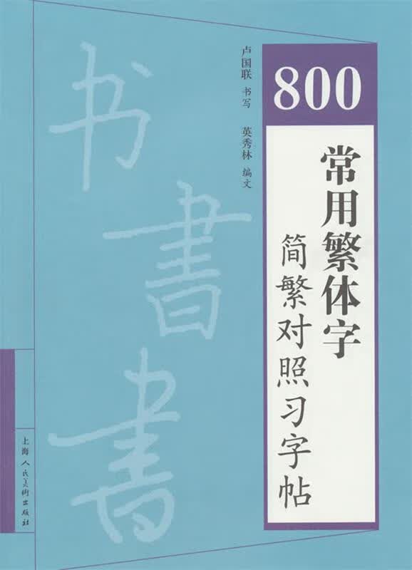 800常用繁体字简繁对照习字帖【好书，下单速发】