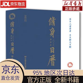 2023修身日历 兔年日历 “四书”名句及有关图片编写而成的国学日历读物 中国言实出版